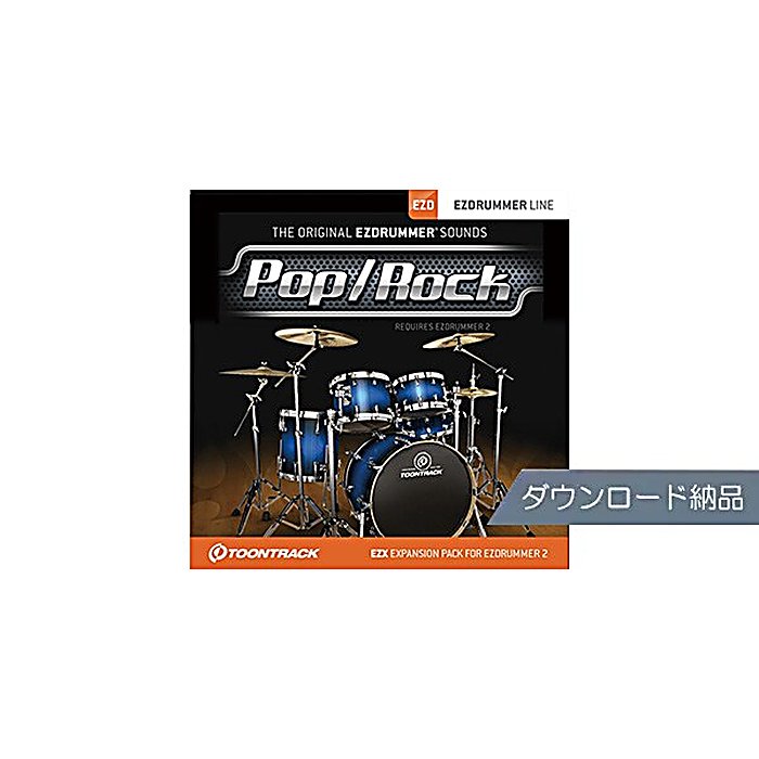 TOONTRACK(トーントラック) / EZX - POP/ROCKダウンロード納品の事ならフレンズにご相談ください。 TOONTRACK(トーントラック) / EZX - POP/ROCKダウンロード納品の特長！TOONTRACK EZ...