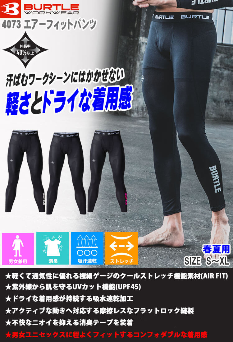 [即日発送]BURTLE バートル 春夏インナー エアーフィットパンツ 4073 コンプレッションインナー-襯衫–日本樂天｜MYDAY代標代購網、海外購物第一站