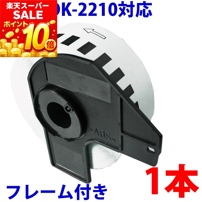 ブラザー互換ラベルDK-2210シリーズ 1本と専用フレーム（ラベルカセット）のセット 説明 純正型番　DK-2210の互換性のあるラベルロール1本と着脱可能な専用フレーム1個のセットです。 こちらにセットしていますフレーム（ラベルカセット...