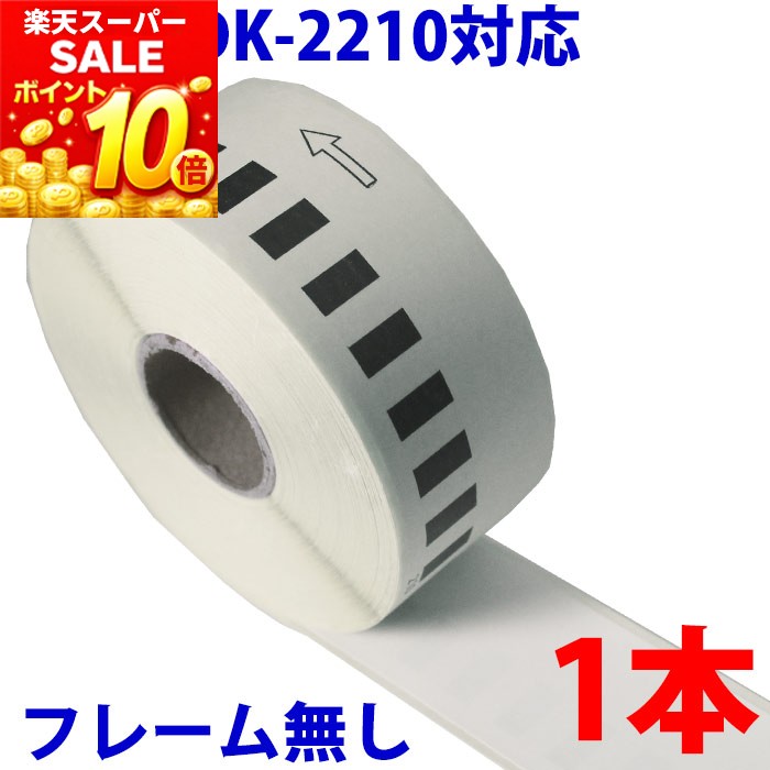 ブラザー互換ラベルDK-2210シリーズ 1本 説明 純正型番　DK-2210の互換性のあるラベルロールです。 フレーム（ラベルカセット）は付属しておりませんのでお手持ちの使用済み純正ラベルのフレーム（ラベルカセット）を利用して頂くか、当店...