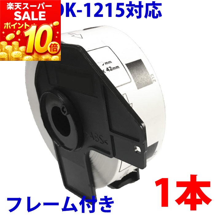 ブラザー互換ラベルDK-1215シリーズ 1本と 専用フレーム（ラベルカセット）のセット 説明 純正型番　DK-1215の互換性のあるラベルロール1本と着脱可能な専用フレーム1個のセットです。 こちらにセットしていますフレーム（ラベルカセッ...