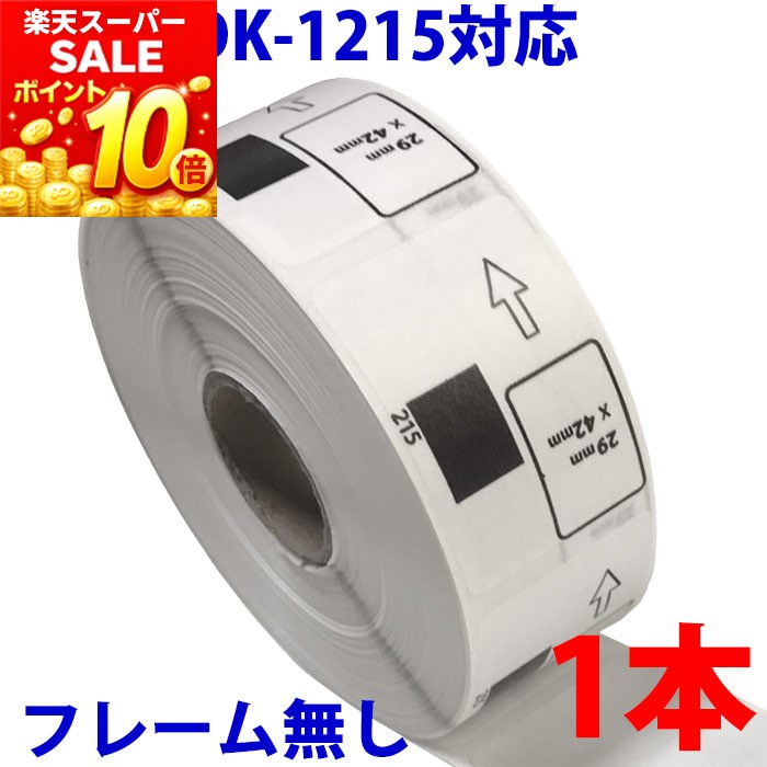 ブラザー互換ラベルDK-1215シリーズ 1本 説明 純正型番　DK-1215の互換性のあるラベルロールです。 フレーム（ラベルカセット）は付属しておりませんのでお手持ちの使用済み純正ラベルのフレーム（ラベルカセット）を利用して頂くか、当店...