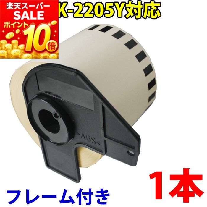 【黄色】ブラザー互換ラベルDK-2205シリーズ 1本と専用フレーム（ラベルカセット）のセット 説明 純正型番　DK-2205の互換性のあるラベルロールの黄色ラベル1本と着脱可能な専用フレーム1個のセットです。 こちらにセットしていますフレ...