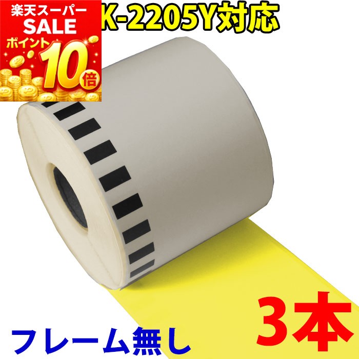 【黄色】ブラザー互換ラベルDK-2205シリーズ 3本 説明 純正型番　DK-2205の互換性のあるラベルロールの黄色ラベルの3本セットです。 フレーム（ラベルカセット）は付属しておりませんのでお手持ちの使用済み純正ラベルのフレーム（ラベル...