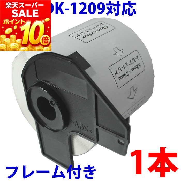 ブラザー互換ラベルDK1209シリーズ 1本と専用フレーム（ラベルカセット）のセット 説明 純正型番　DK1209の互換性のあるラベルロール1本と着脱可能な専用フレーム1個のセットです。 フこちらにセットしていますフレーム（ラベルカセット）...