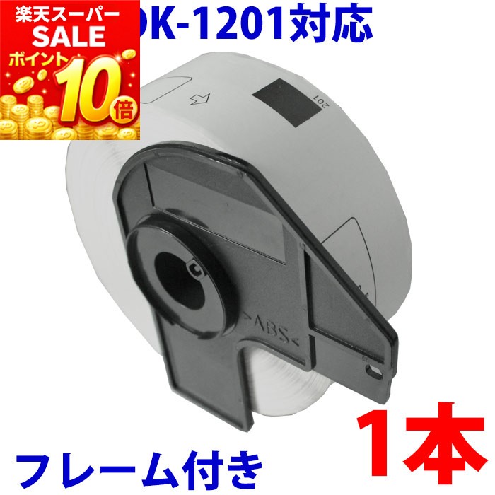 ブラザー互換ラベルDK1201シリーズ 1本と 専用フレーム（ラベルカセット）のセット 説明 純正型番　DK1201の互換性のあるラベルロール1本と着脱可能な専用フレーム1個のセットです。 こちらにセットしていますフレーム（ラベルカセット）...