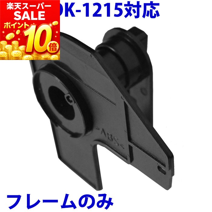 ブラザー互換ラベルDK-1215シリーズ 専用フレーム（ラベルカセット） 説明 純正型番　DK1215の互換性のあるラベルロールへ着脱可能な専用フレームです。 ※こちらはフレームのみの販売ですのでラベルロールは付属しておりませんのでご注意下...