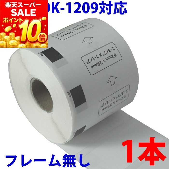 ブラザー互換ラベルDK1209シリーズ 1本 説明 純正型番　DK1209の互換性のあるラベルロールです。 フレーム（ラベルカセット）は付属しておりませんのでお手持ちの使用済み純正ラベルのフレーム（ラベルカセット）を利用して頂くか、当店で専...