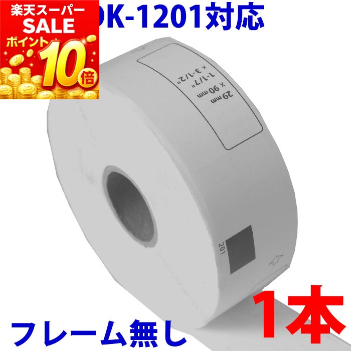 ブラザー互換ラベルDK1201シリーズ 1本 説明 純正型番　DK1201の互換性のあるラベルロールです。 フレーム（ラベルカセット）は付属しておりませんのでお手持ちの使用済み純正ラベルのフレーム（ラベルカセット）を利用して頂くか、当店で専...
