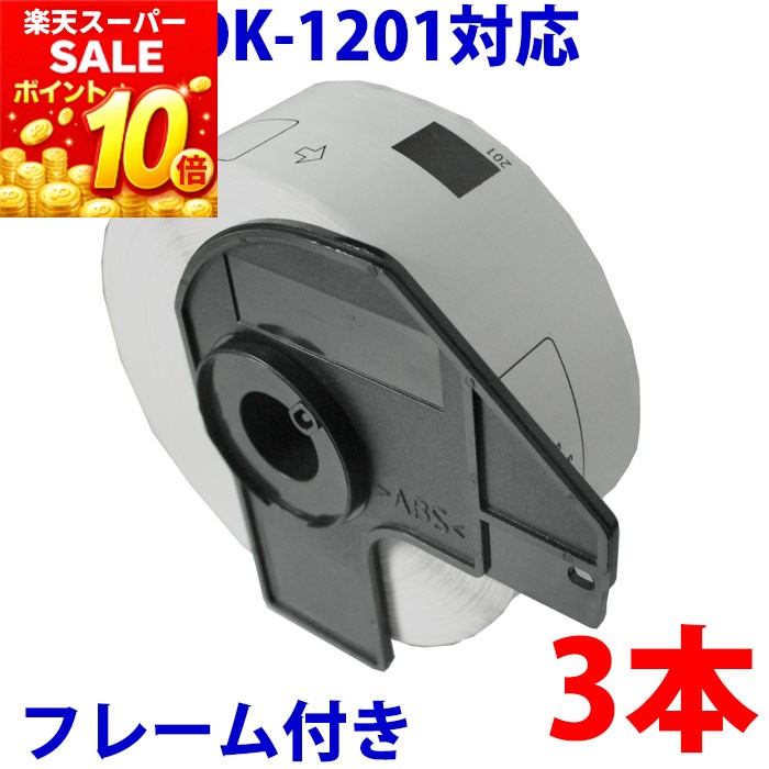 ブラザー互換ラベルDK1201シリーズ 3本と 専用フレーム（ラベルカセット）のセット 説明 純正型番　DK1201の互換性のあるラベルロール3本と着脱可能な専用フレーム1個のセットです。 こちらにセットしていますフレーム（ラベルカセット）...