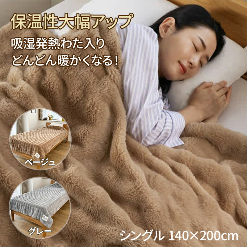 もこもこ毛布 ブランケット 毛布 シングル 140×200cm 吸湿発熱 もこもこ 洗える ラビットファー調 ブランケット 暖かい ふわふわ 冬用 あったか毛布 グレー ベージュ あったかもこもこ毛布 シングル 140×200cm（ベージュ...