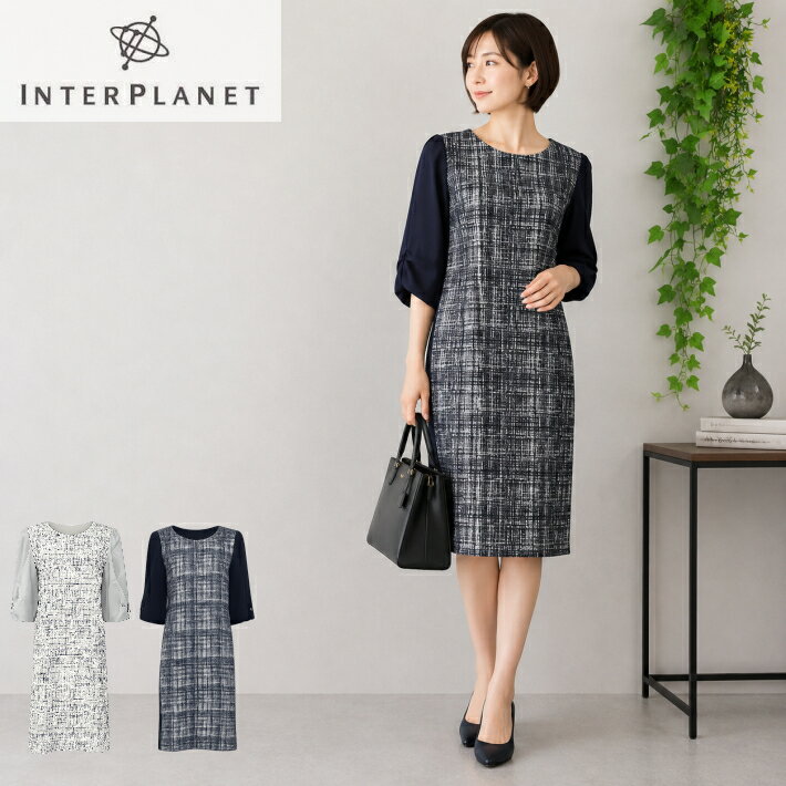 【ブランド紹介】 INTERPLANET（インタープラネット）らしい、上品できれいめな印象のワンピースです。 大人女性の通勤スタイルやお出かけコーデに取り入れやすい、落ち着きのあるデザインです。 【素材感】 身頃はツイード調の表情があり、き...