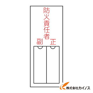 特長付属の札に対象者の氏名を記入し掲示するための標識です。裏面に粘着テープが付いています。用途-仕様表示内容：防火責任者・正副取付仕様：粘着シール縦(mm)：150横(mm)：50厚さ(mm)：1取付方法：貼付タイプ取付方法：貼付タイプ表記...