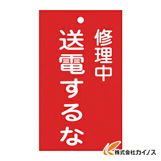 特長熱圧着一体成型(ラミ加工)により文字を封入しているため、摩擦による文字消えはありません。用途当該情報の明示(指示)に。仕様表示内容：修理中・送電するな取付仕様：穴1ヵ所縦(mm)：150横(mm)：90厚さ(mm)：2サイズ：150×9...