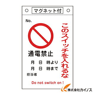 特長上部にマグネットとハトメ穴（2ヵ所）が付いており、使用環境に応じた設置が可能です。熱圧着一体成型(ラミ加工)により文字を封入しているため、摩擦による文字消えはありません。用途-仕様表示内容：通電禁止・このスイッチを入れるな取付仕様：マグ...