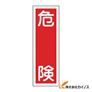 特長設置場所を選ばない短冊型の標識です。熱圧着一体成型(ラミ加工)により文字を封入しているため、摩擦による文字消えはありません。用途-仕様表示内容：危険取付仕様：穴ナシ(加工フリー)縦(mm)：360横(mm)：120厚さ(mm)：1サイズ...