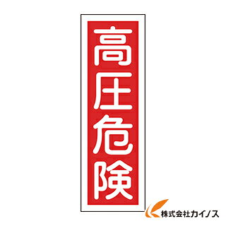 特長設置場所を選ばない短冊型の標識です。熱圧着一体成型(ラミ加工)により文字を封入しているため、摩擦による文字消えはありません。用途-仕様表示内容：高圧危険取付仕様：穴ナシ(加工フリー)縦(mm)：360横(mm)：120厚さ(mm)：1サ...