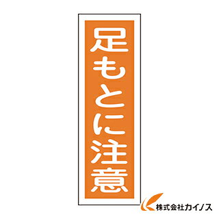 特長設置場所を選ばない短冊型の標識です。熱圧着一体成型(ラミ加工)により文字を封入しているため、摩擦による文字消えはありません。用途-仕様表示内容：足もとに注意取付仕様：穴ナシ(加工フリー)縦(mm)：360横(mm)：120厚さ(mm)：...