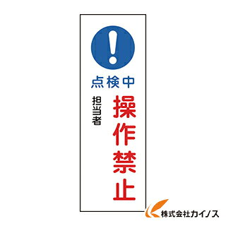 特長表面をラミ加工しているので摩擦で文字が消えません。用途-仕様表示内容：点検中・操作禁止取付仕様：穴ナシ(加工フリー)縦(mm)：360横(mm)：120厚さ(mm)：1サイズ：360×120×1mm取付方法：ビスまたはテープ止め(ビス、...