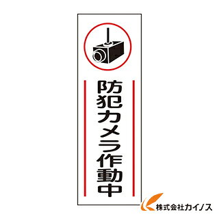 特長表面をラミ加工しているので摩擦で文字が消えません。用途-仕様表示内容：防犯カメラ作動中取付仕様：穴ナシ(加工フリー)縦(mm)：360横(mm)：120厚さ(mm)：1サイズ：360×120×1mm取付方法：ビスまたはテープ止め(ビス、...