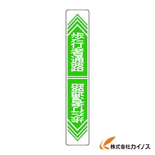 特長屋内外で使用できる裏面テープ付きの路面用標識です。表面には滑り防止の凹凸加工が施されています。用途-仕様表示内容：歩行者通路取付仕様：粘着シール厚さ(mm)：3縦(mm)：900横(mm)：150取付方法：貼付タイプ取付方法：貼付タイプ...
