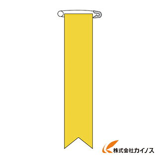 特長啓蒙活動用のビニール製リボン(胸章)です。オリジナル品の製作も承ります。用途当該情報の明示、啓発に。仕様色：黄表示内容：黄無地タイプ縦(mm)：120横(mm)：25厚さ(mm)：0.4カラー：黄サイズ：120×25×0.4mm取付方法...