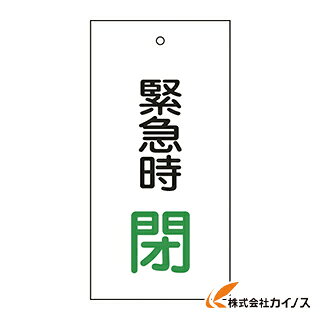 特長熱圧着一体成型(ラミ加工)により文字を封入しているため、摩擦による文字消えはありません。用途-仕様表示内容：緊急時 閉縦(mm)：100横(mm)：50厚さ(mm)：2両面表示ラミネート加工上部穴(4mm)×1ヵ所材質／仕上硬質塩化ビニ...