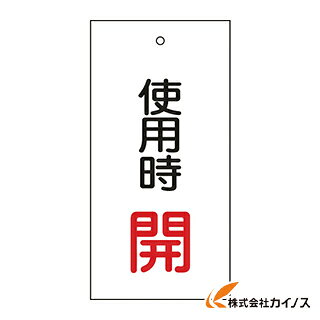 特長熱圧着一体成型(ラミ加工)により文字を封入しているため、摩擦による文字消えはありません。用途-仕様表示内容：使用時 開縦(mm)：100横(mm)：50厚さ(mm)：2両面表示ラミネート加工上部穴(4mm)×1ヵ所材質／仕上硬質塩化ビニ...
