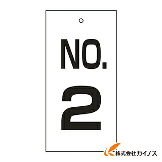 特長熱圧着一体成型(ラミ加工)により文字を封入しているため、摩擦による文字消えはありません。用途-仕様表示内容：No.2縦(mm)：100横(mm)：50厚さ(mm)：2両面表示ラミネート加工上部穴(4mm)×1ヵ所材質／仕上硬質塩化ビニー...