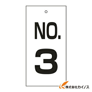 特長熱圧着一体成型(ラミ加工)により文字を封入しているため、摩擦による文字消えはありません。用途-仕様表示内容：No.3縦(mm)：100横(mm)：50厚さ(mm)：2両面表示ラミネート加工上部穴(4mm)×1ヵ所材質／仕上硬質塩化ビニー...