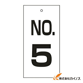 特長熱圧着一体成型(ラミ加工)により文字を封入しているため、摩擦による文字消えはありません。用途-仕様表示内容：No.5縦(mm)：100横(mm)：50厚さ(mm)：2両面表示ラミネート加工上部穴(4mm)×1ヵ所材質／仕上硬質塩化ビニー...