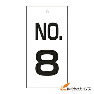 特長熱圧着一体成型(ラミ加工)により文字を封入しているため、摩擦による文字消えはありません。用途-仕様表示内容：No.8縦(mm)：100横(mm)：50厚さ(mm)：2両面表示ラミネート加工上部穴(4mm)×1ヵ所材質／仕上硬質塩化ビニー...