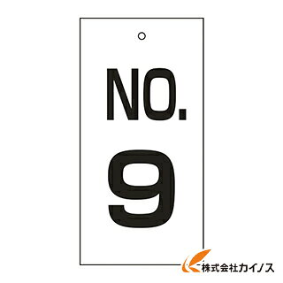 特長熱圧着一体成型(ラミ加工)により文字を封入しているため、摩擦による文字消えはありません。用途-仕様表示内容：No.9縦(mm)：100横(mm)：50厚さ(mm)：2両面表示ラミネート加工上部穴(4mm)×1ヵ所材質／仕上硬質塩化ビニー...