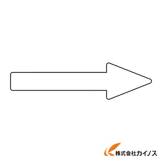 特長配管内物質の流れる方向を表示することができます。用途配管内物質の流れる方向の識別に。仕様色：白表示内容：白矢印矢印色：白縦(mm)：30横(mm)：100厚さ(mm)：0.13取付方法：貼付タイプ取付方法：貼付タイプ材質／仕上基材:軟質...