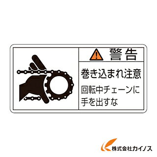特長シグナル用語や指示文で構成されたPL警告表示ラベルです。シグナル用語、絵表示、指示文で構成された製造物責任(PL)警告表示ラベルです。用途-仕様表示内容：警告・巻き込まれ注意・回転中チェーンに手を出すな取付仕様：粘着シール縦(mm)：5...