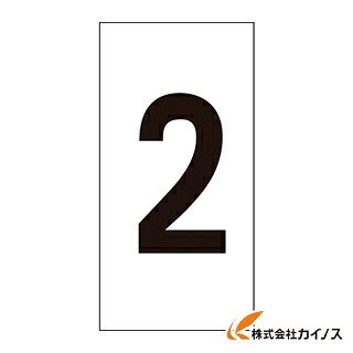 特長粘着シールタイプなので、対象物へ簡単に貼り付けできます。組み合わせてご使用ください。用途他の数字と組み合わせて対象物の管理等に。仕様取付仕様：粘着シール縦(mm)：30表示内容：2横(mm)：15厚さ(mm)：0.14取付方法：貼付タイ...