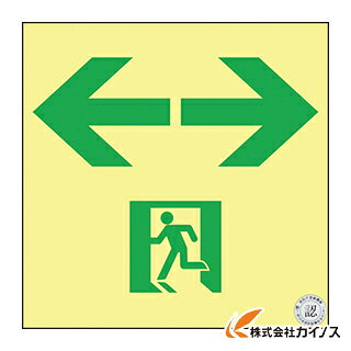 特長A50級以上（日本消防設備安全センター基準）の輝度を有する高輝度蓄光式誘導標識です。消防用設備等認定品です。工具不要で設置が容易なステッカータイプです。用途停電時における避難誘導のサポート用品として。低照度の環境にも。コストの削減に。仕...