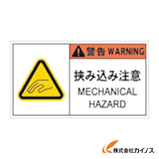 特長配電盤・分電盤・制御盤・電気通信機器・工業機械などに取り付け、その名称・用途・機能を表示します。用途-仕様表示内容：警告(挟み込み注意)取付仕様：粘着シール縦×横(mm)：54×97材質／仕上PETセット内容／付属品-注意-生産国日本メ...