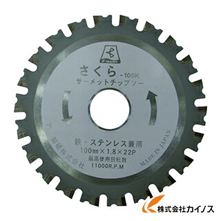 特長サーメットチップを使用した高性能切断刃です。超硬チップに比べ耐熱性、耐摩耗性が優れていますので、鉄だけでなくステンレスもスムーズに切断できます。特殊台金加工により、チップが飛びにくくなっています。用途アングル、電線管、チャンネル鋼、金属...