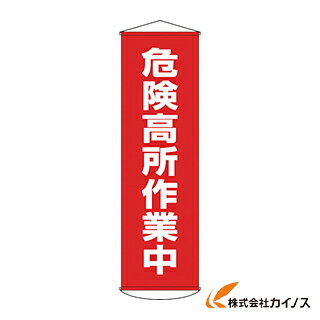 特長ナイロンターポリンは強度があり雨に強いため、屋外で使用することができます。用途-仕様表示内容:危険高所作業中縦(mm):1500横(mm):450取付仕様:吊下げタイプ質量(g):440上下パイプ・ヒモ付材質／仕上ナイロンターポリン（繊...