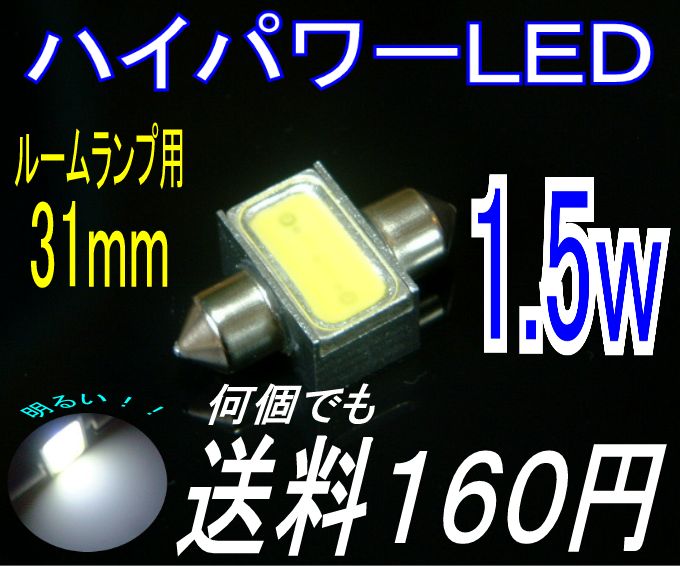 ◆商品名　 31mm　1.5w ハイパワーLED 　◆商品説明 12v車専用ですので、24v車には取り付けできません。 サイズ・・・約31mm×18mm カラーはホワイトになります。 車種によっては、ハイフラッシュ現象、球切れ警告灯が点灯す...