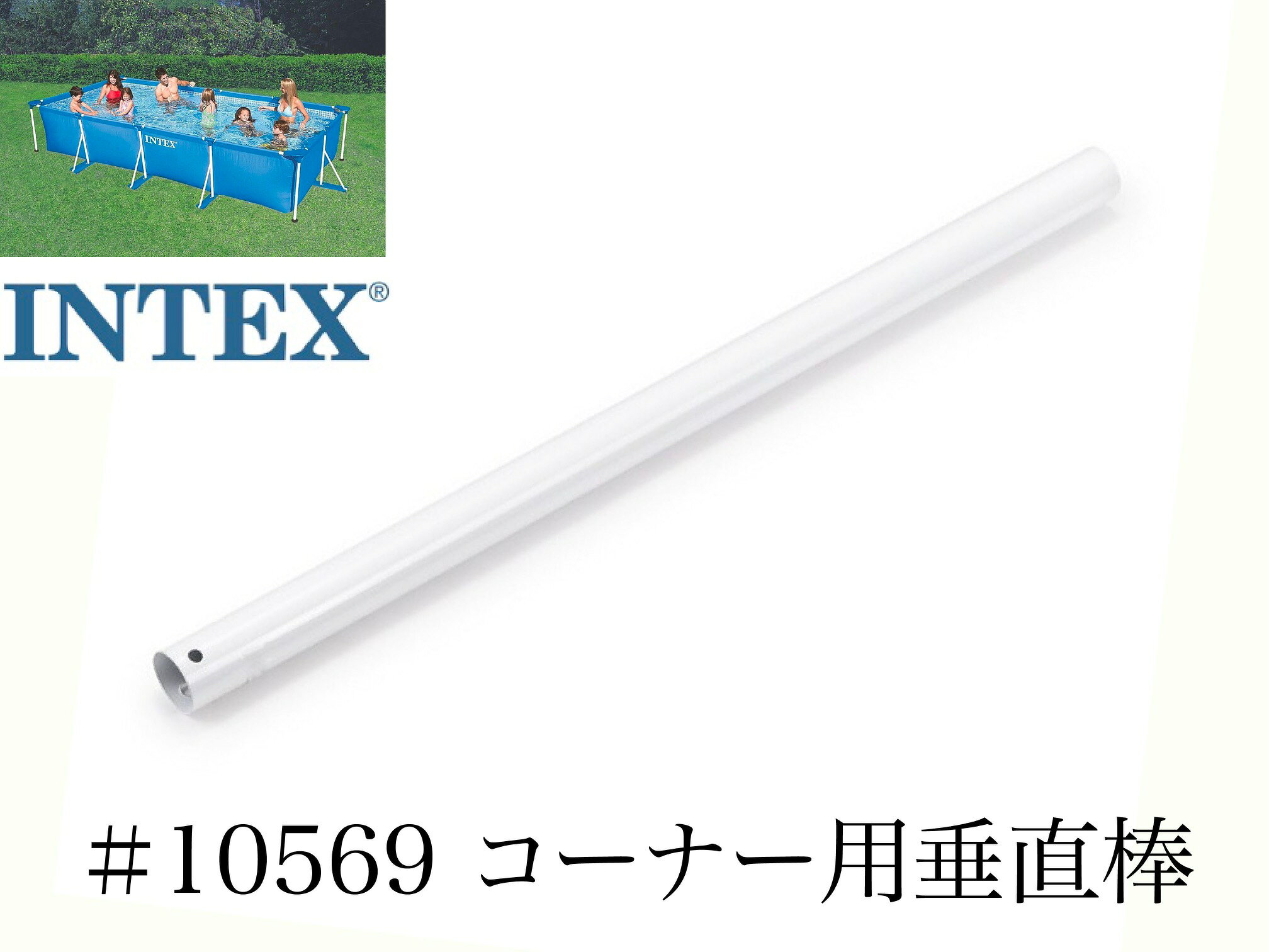 INTEX フレームプール用の補修部品です。 商品タイトルより、部品名、パーツナンバーをご確認ください。 部品は、1本、または1個の単品販売となります。 対応プール 450×220 ※商品画像のパーツリストは、450×220用のリストとなり...