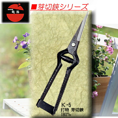 ◎刃物の町　新潟三条の園芸はさみです♪◎芽切に最適です♪◎東北型♪ 【サイズ】180mm 【重量】約116g 【材質】鍛造炭素鋼 【生産地】新潟県三条市&nbsp; &nbsp; 農家の方から絶大なる信頼の越路ブランドをご家庭でも♪