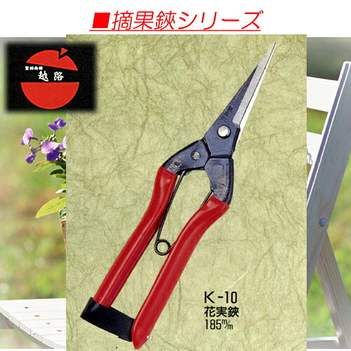 ◎刃物の町　新潟三条の園芸はさみです♪◎長野県のりんご農家の方からのご意見をもとに、形状を工夫しています♪ 【サイズ】185mm 【重量】約87g 【材質】炭素鋼 【生産地】新潟県三条市&nbsp; &nbsp; 農家の方から絶大なる信頼の...