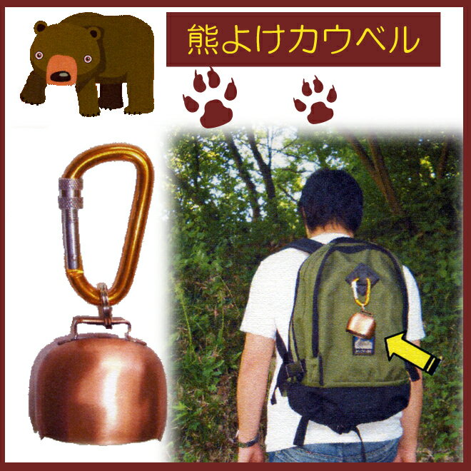 【材質】ベル：スチール製 　　　　　　カラビナ：アルミ合金&nbsp; &nbsp; &nbsp;