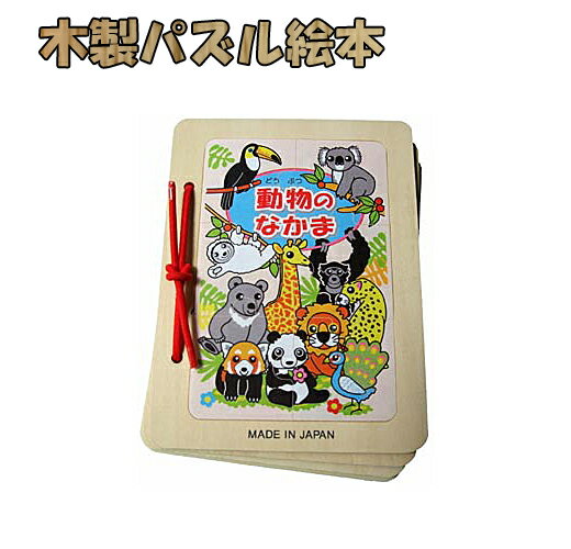 　【ポイント♪】 ◎自然の優しさを生かした木製のパズル絵本です♪ ♪ ◎木製のページが4枚、カラーゴムで閉じてあります♪ ◎ページが進むごとにパズルピースの数が増えていきます♪ ◎指先を使うことにより、脳の働きが活発になるといわれています♪...
