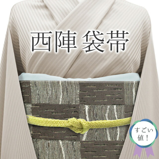 ※※ 状態や寸法などは画像をご覧ください ※※ ※※ こちらの商品は「 帯 」単体での販売となります ※※ 【すごい値！】とは 日々大量にお品物を入荷している当店だからこそできる、 「お値打ち価格で良いものを」が実現しました。 ・ほとんど汚...