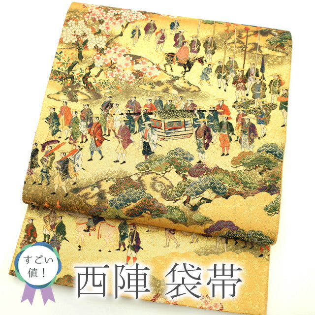 a1236 着物 まう 帯 大名行列 袋帯 買値45万 a1236 着物 まう 帯 大名行列 袋帯 買値45万