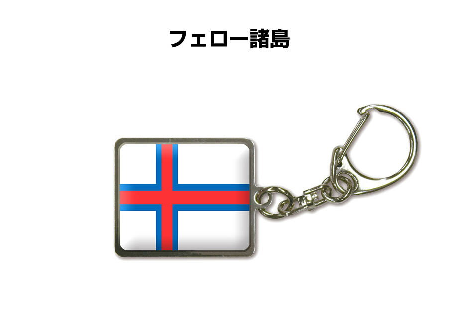 サイズ27mm × 32mm (パネル部分)　27mm × 78mm (全体) 材質メタル、光沢紙、カバーシール 特徴 世界の国旗シリーズで全209ヵ国あります。車種別キーホルダーと同じサイズなので一緒につけても違和感なくおしゃれにアピール...