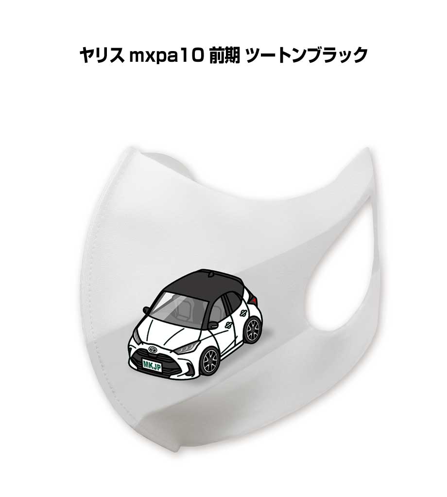 特徴 ・車ボディカラーは25種類。デザインのベースは2種類。【ホワイト／ブラック】をラインナップ。【すべて受注生産です】 ・日本国内の工場で生産された、高品質な立体型マスクはしっかりと丈夫な「トリコット」という特殊な素材を使用しており、立体...